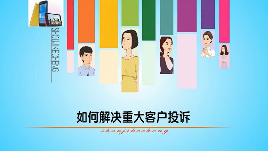 如何解决重大客户投诉.mp4