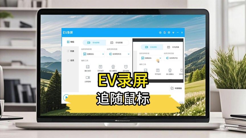 电脑录屏如何追随鼠标移动轨迹?EV录屏 追随鼠标功能