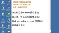 零基础学电脑 - 第一章 windows基础知识 第二讲: DOS操作系统