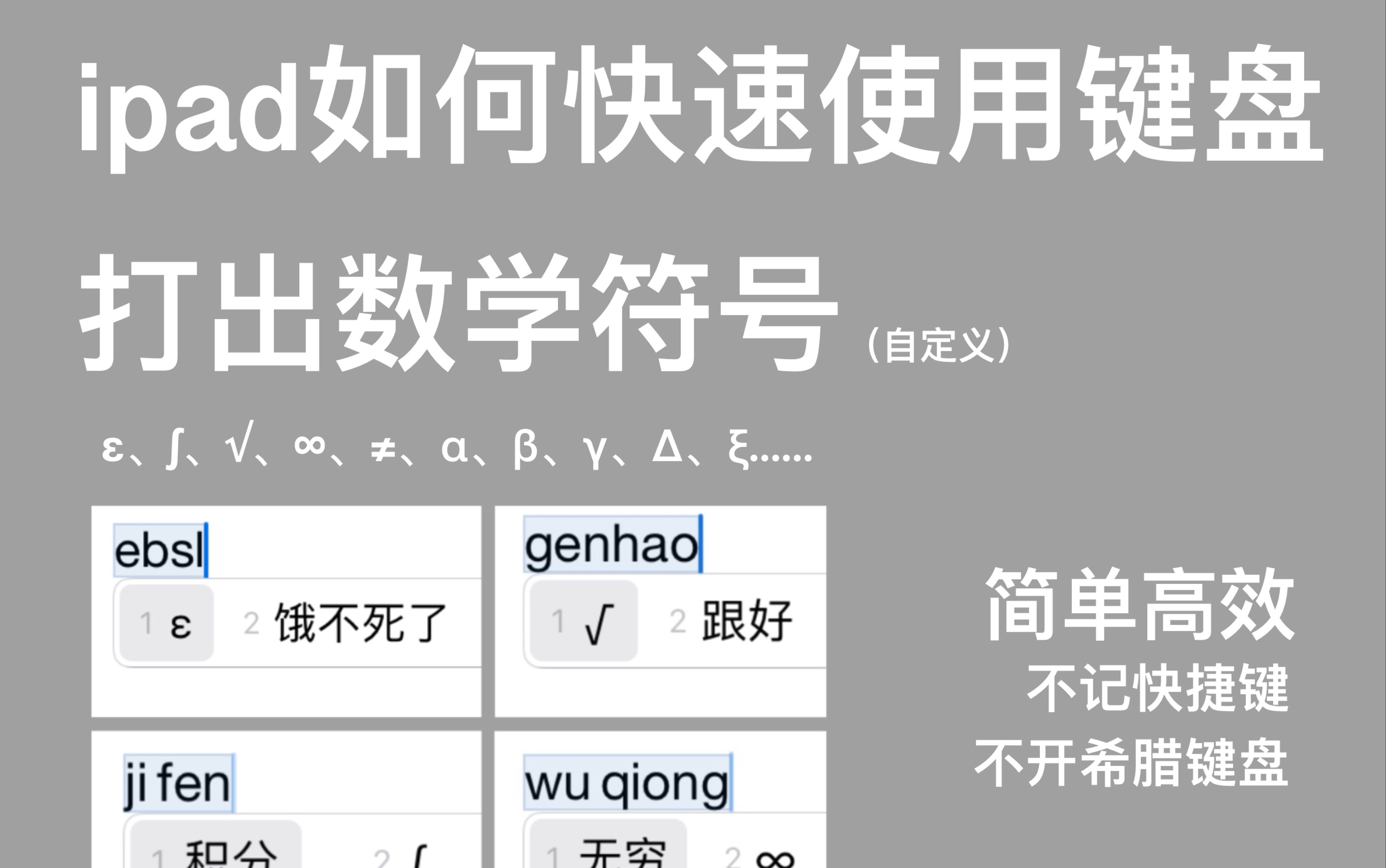 「坂笠」ipad如何快速使用键盘打出数学符号|不记快捷键|不开希腊...