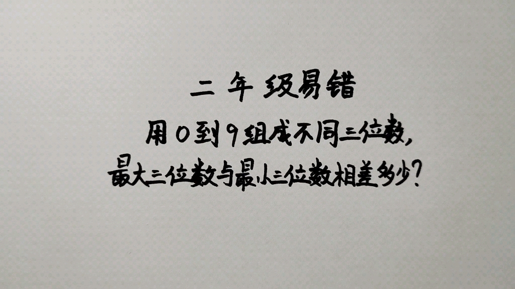 易错题:用0到9组成三位数,最大三位数与最小三位数相差多少