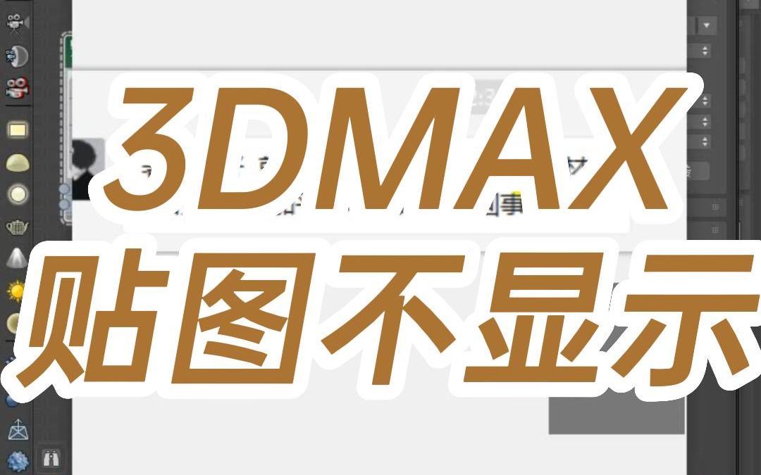 3DMAX贴图不显示-为什么3dmax贴图不显示-3dmax为什么贴图显示不了