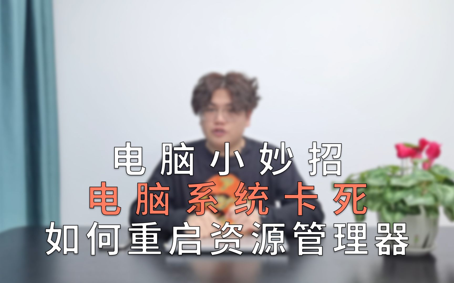 电脑小妙招—当电脑系统卡死,如何重启资源管理器!