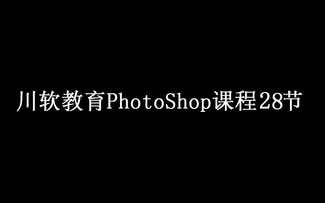 川软教育PS第28节.动画、动作、内容识别比例、操控变形的使用