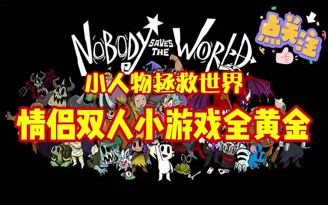 小人物拯救世界,情侣双人模式斗兽场小游戏全黄金