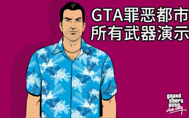 GTA罪恶都市所有武器演示