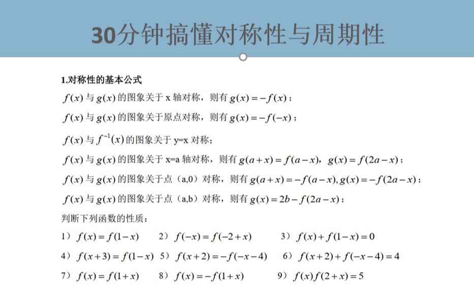 30分钟学懂函数对称性与周期性