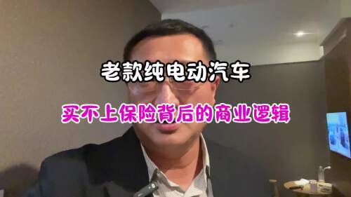 老款纯电动汽车买不上保险背后的商业逻辑