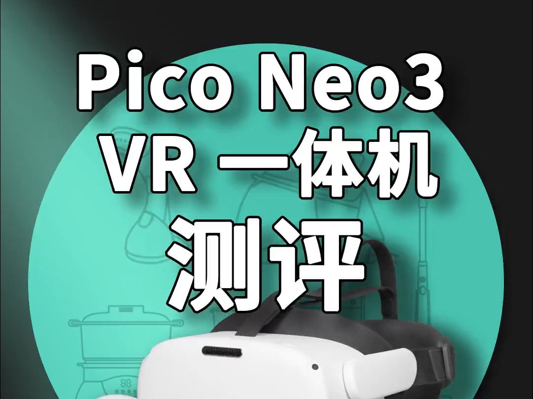 全网都在推的pico neo3 VR一体机到底值不值得买?
