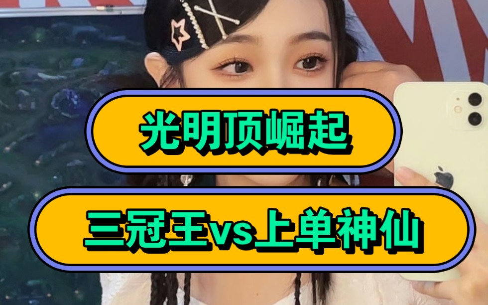 ...乘风儿第一视角/ 光明顶 3:0 腿哥队(弹幕纯享版)_英雄联盟_游戏解说