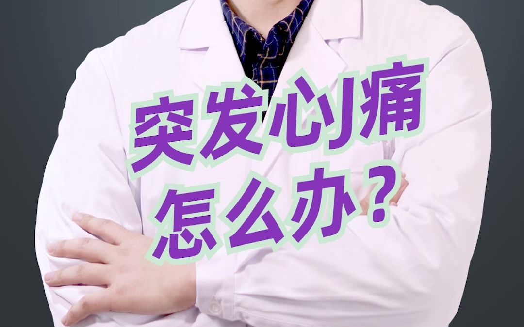 【健康科普】突发心绞痛怎么办?