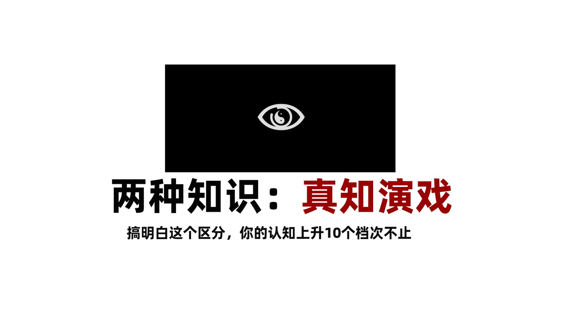 硬核文章推荐 | 知识只有两种:真知和演戏!作者:第三只眼观
