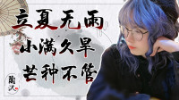俗语:“立夏无雨,小满久旱,芒种不管”有道理吗?