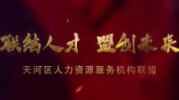 天河区人力资源服务机构联盟--汉风传播