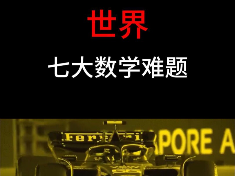 真正的数学巅峰 | 世界七大数学难题 |来看看你都知道哪几个