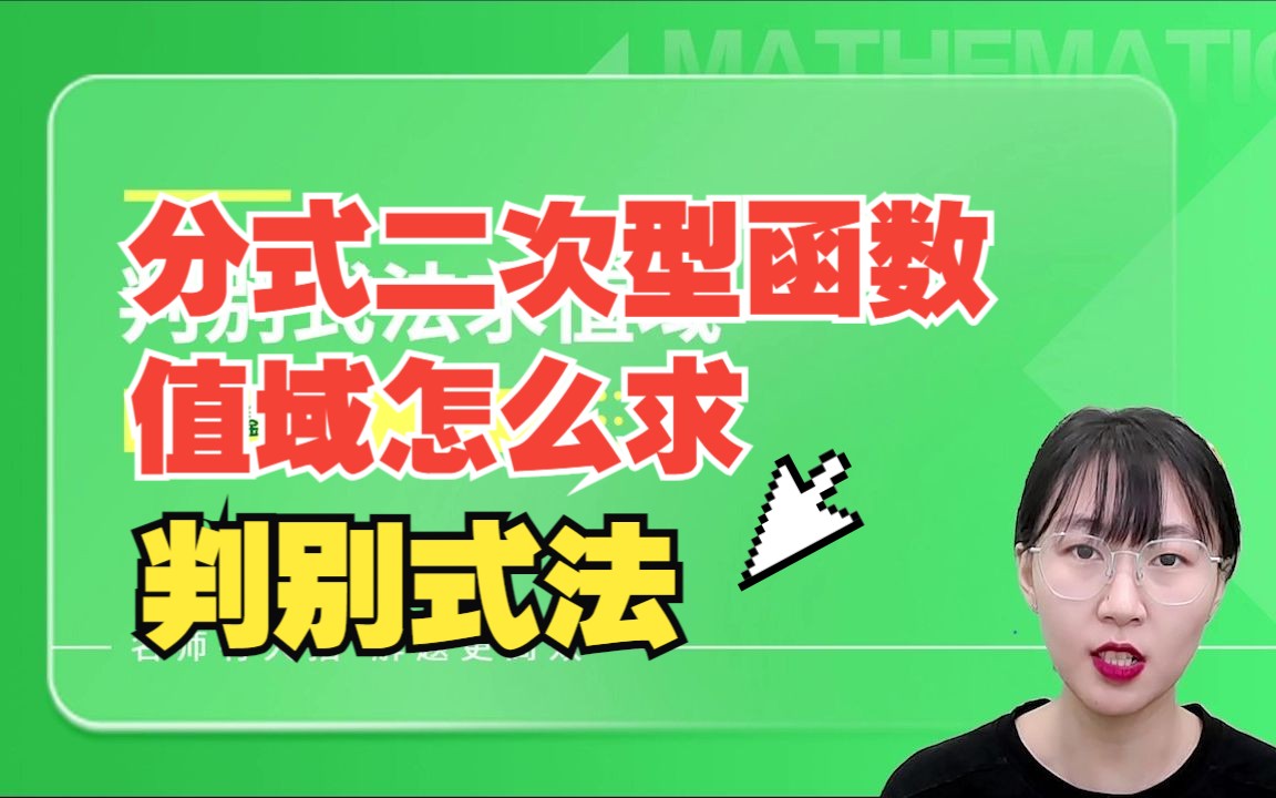 【大招手卡】高中数学 判别式法求分式二次型函数值域