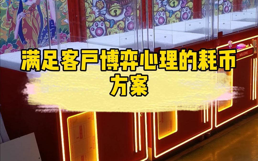 娃娃机店运营方案:满足客户博弈心理的耗币方案