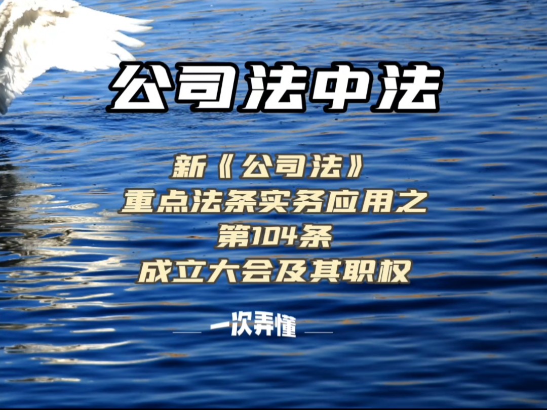 新公司法重点法条实务应用之第104条股份有限公司成立大会及其职权