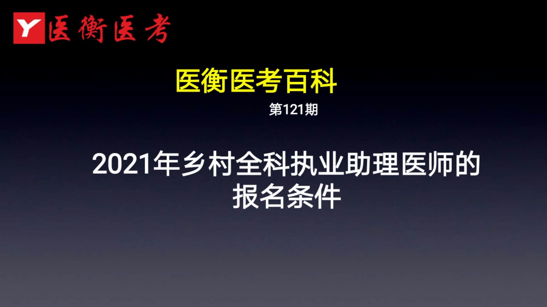 医衡教育:第121期2020年-2021年乡村全科执业助理医师的报名条件(...