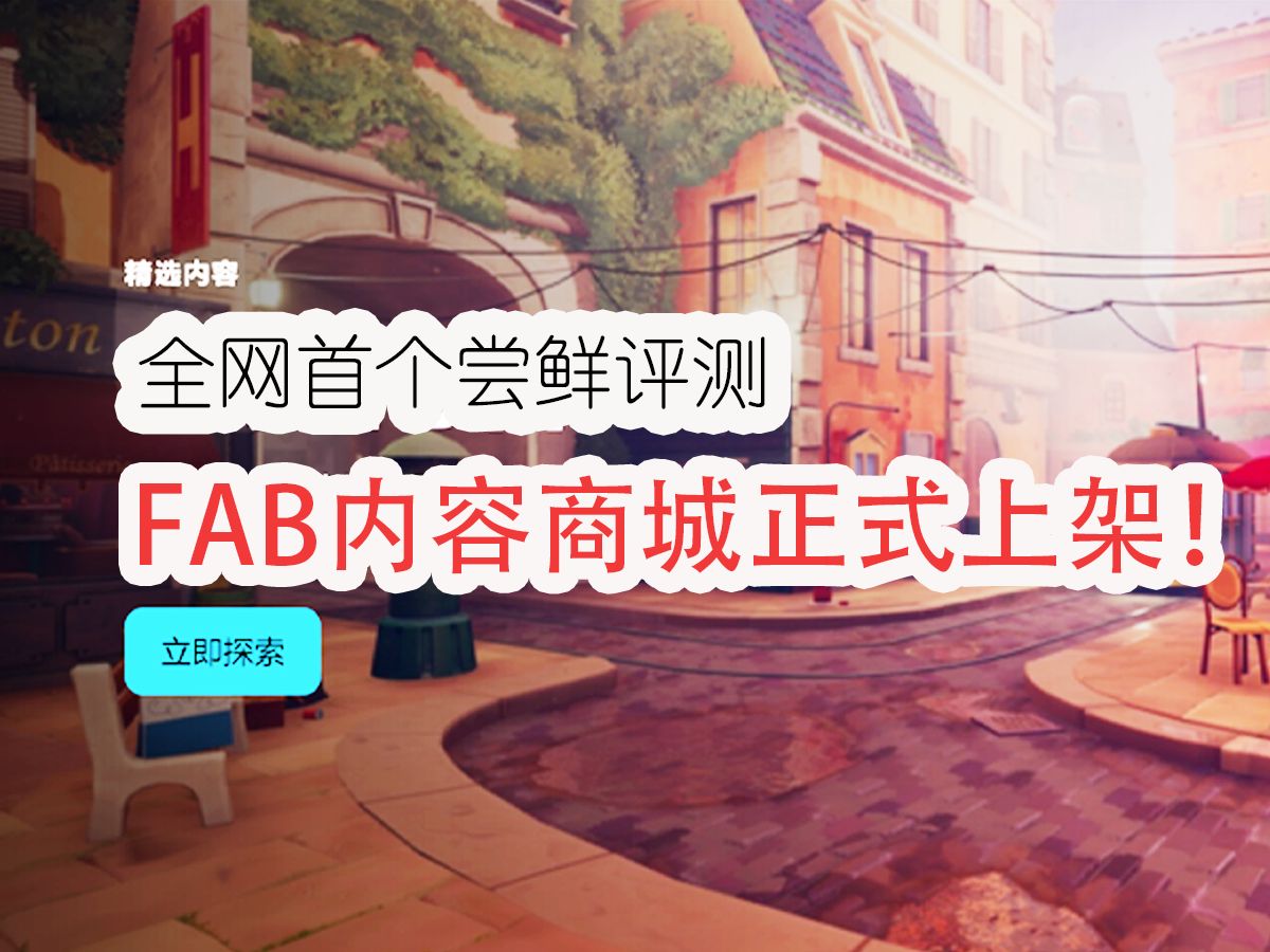 FAB内容商城正式上架,全网首个尝鲜评测 | 虚幻引擎.游戏开发