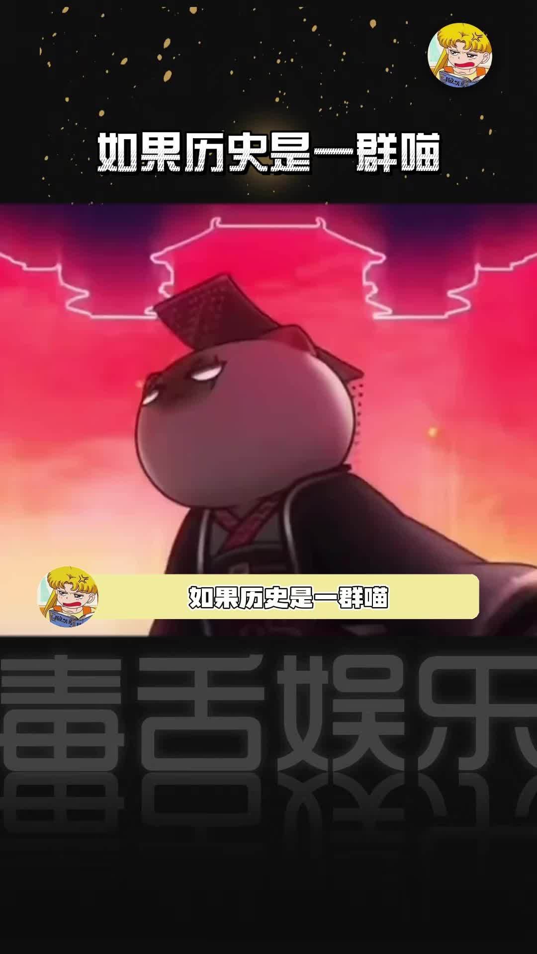 #如果历史是一群喵 跟随可爱猫咪们.