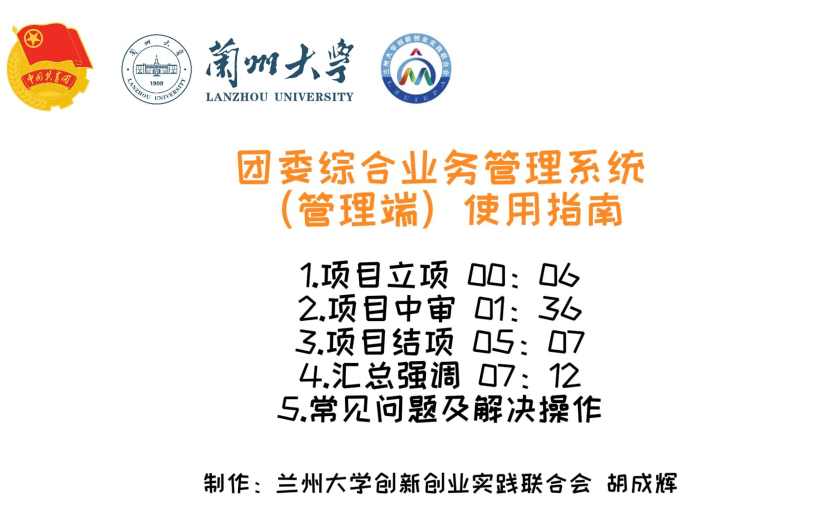 兰州大学团委综合业务管理系统(管理端)使用指南