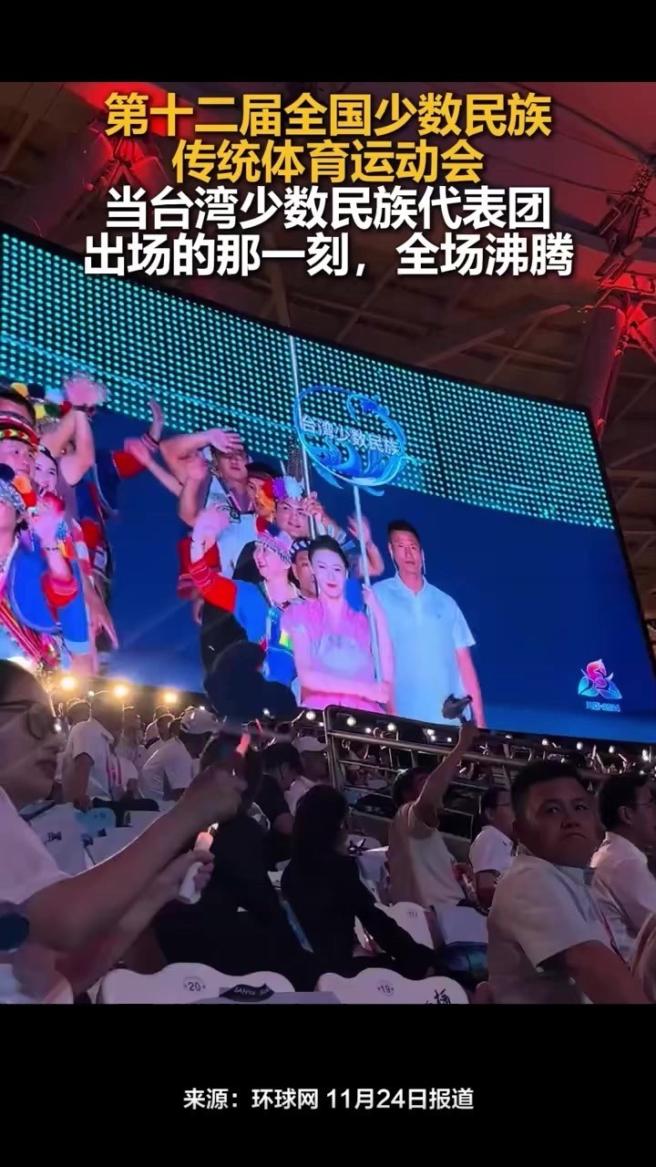 第十二届全国少数民族传统体育运动会,当台湾少数民族代表团出场的...