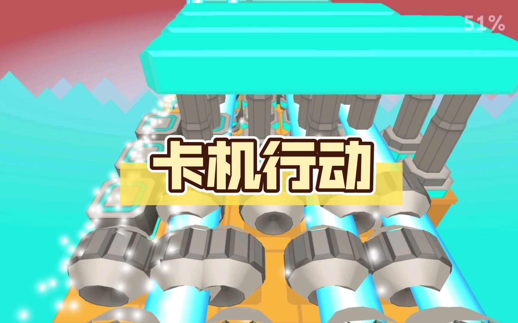 卡机行动_滚动的天空