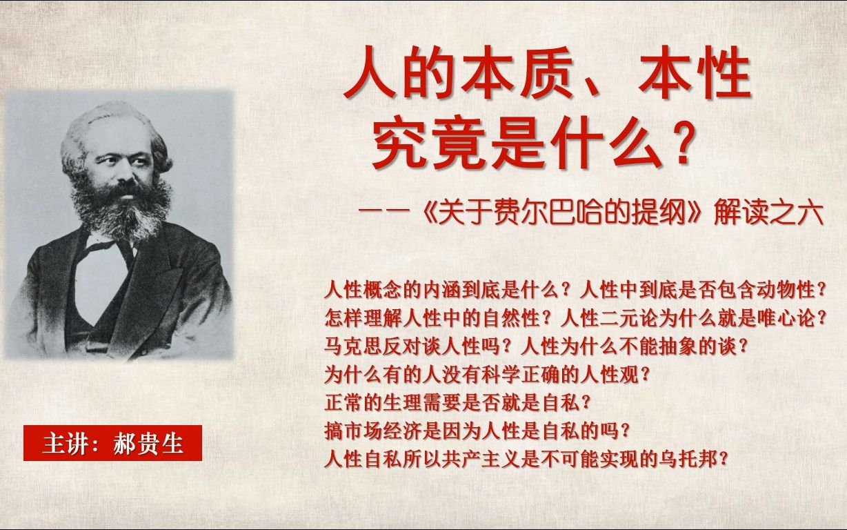 (郝贵生)人的本质、本性究竟是什么?——《关于费尔巴哈的提纲》解读...