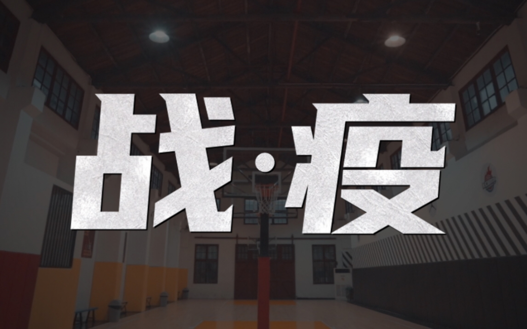 【抗击疫情特别短片——战·疫】向所有奋战在一线的防疫人员致敬!