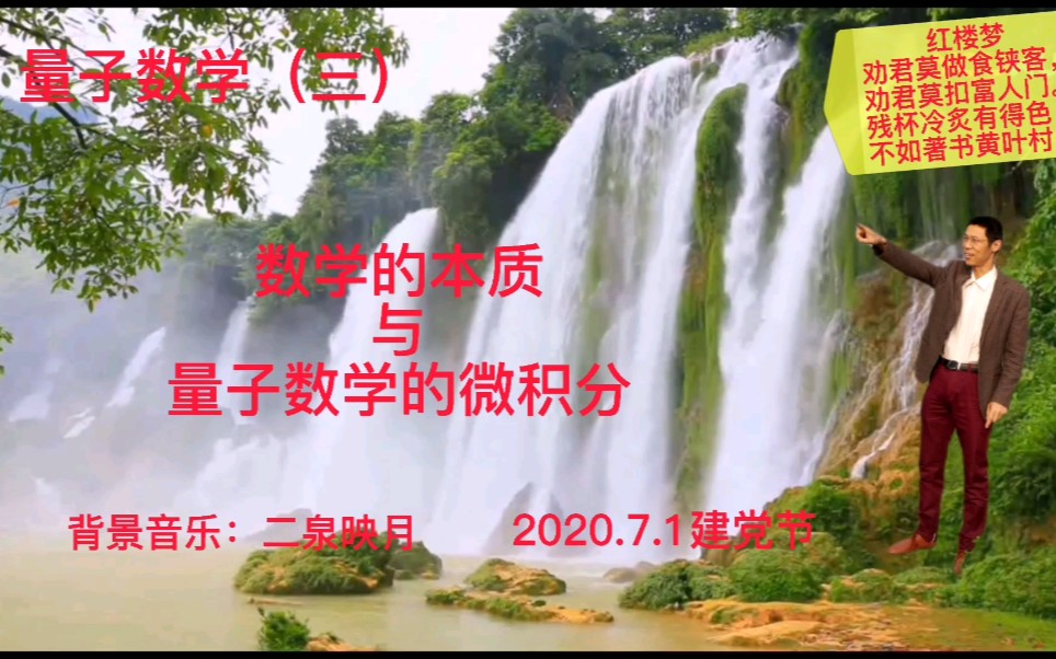 量子数学(三),数学的本质与量子数学的微积分