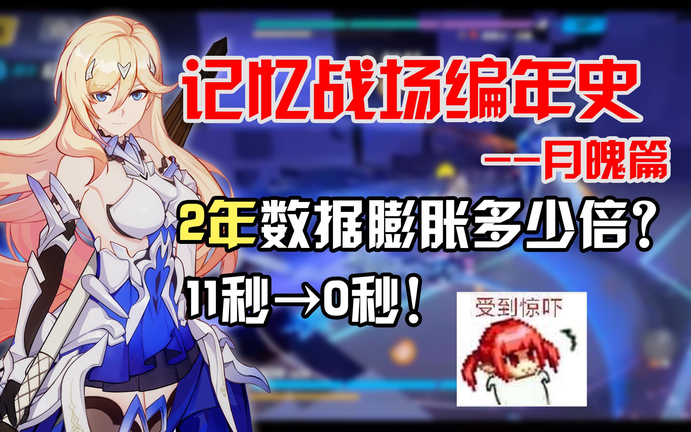 【记忆战场编年史】 论2年里月魄是怎么被打成0秒的, 数据到底膨胀了...