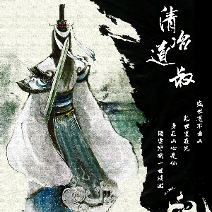 清冶道叔 
