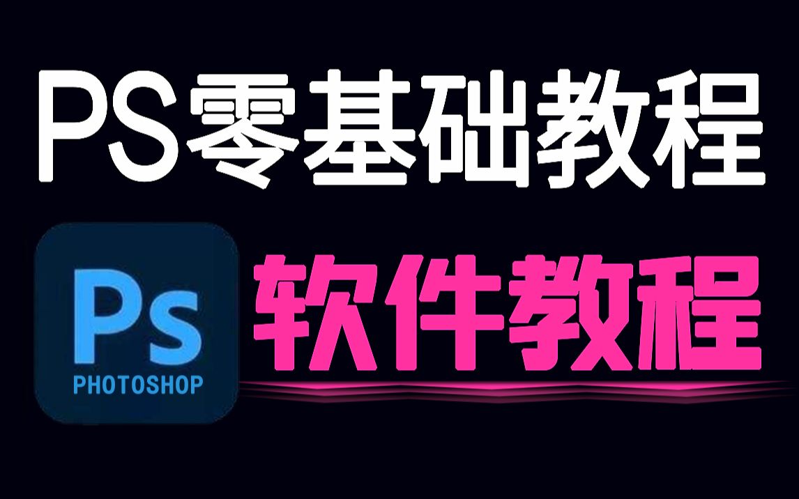 PS教程全套零基础教学视频,全套200节2023平面设计新手教程