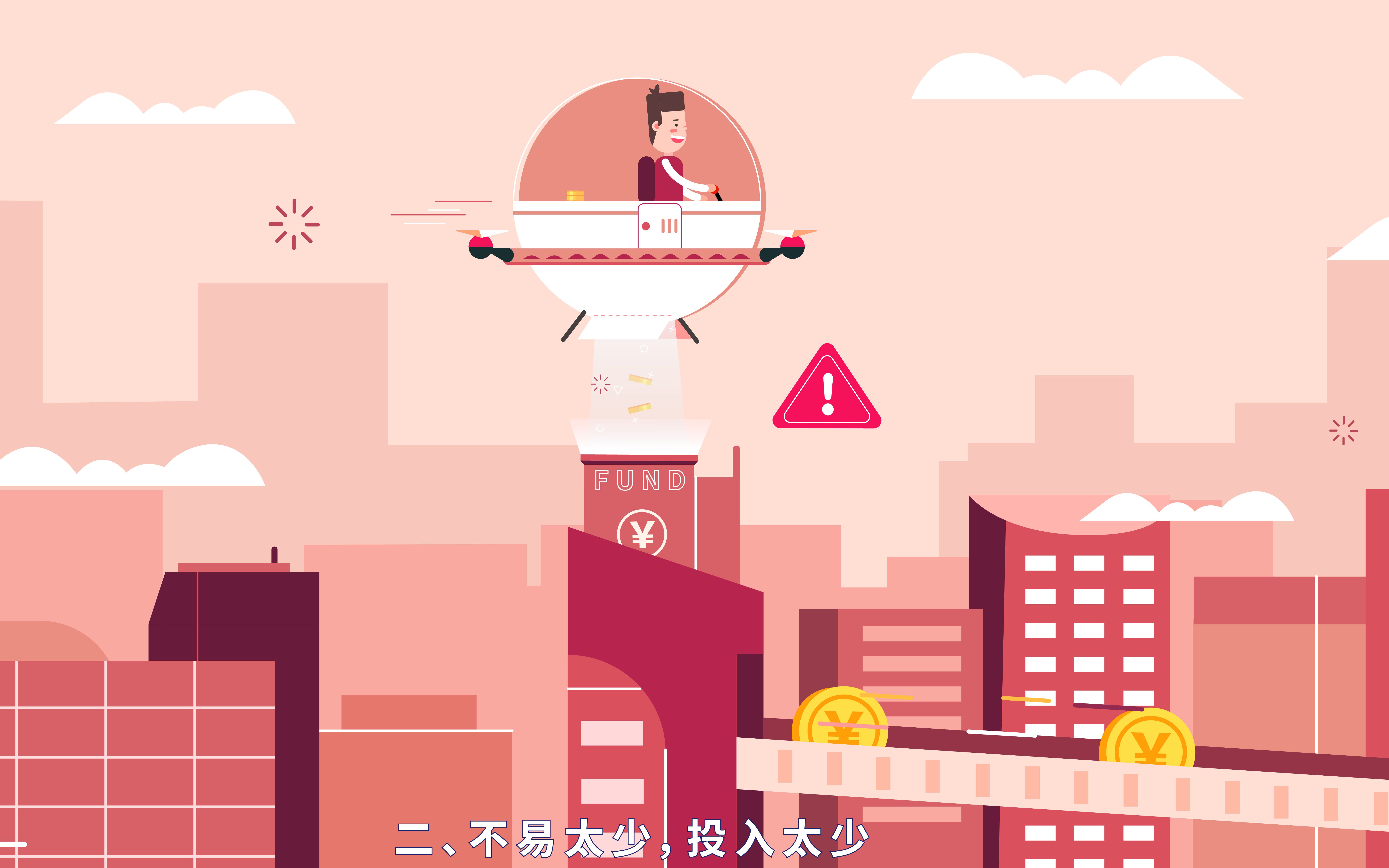 【光合视频】南方基金基金定投课程MG动画——基金定投投多少
