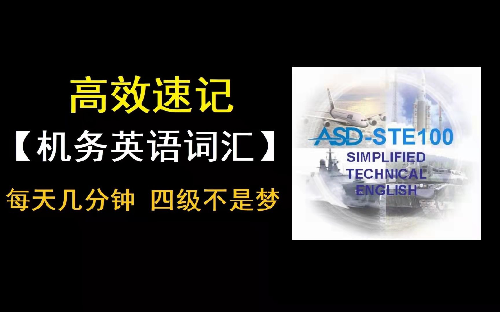 机务英语 STE单词表(321-340)