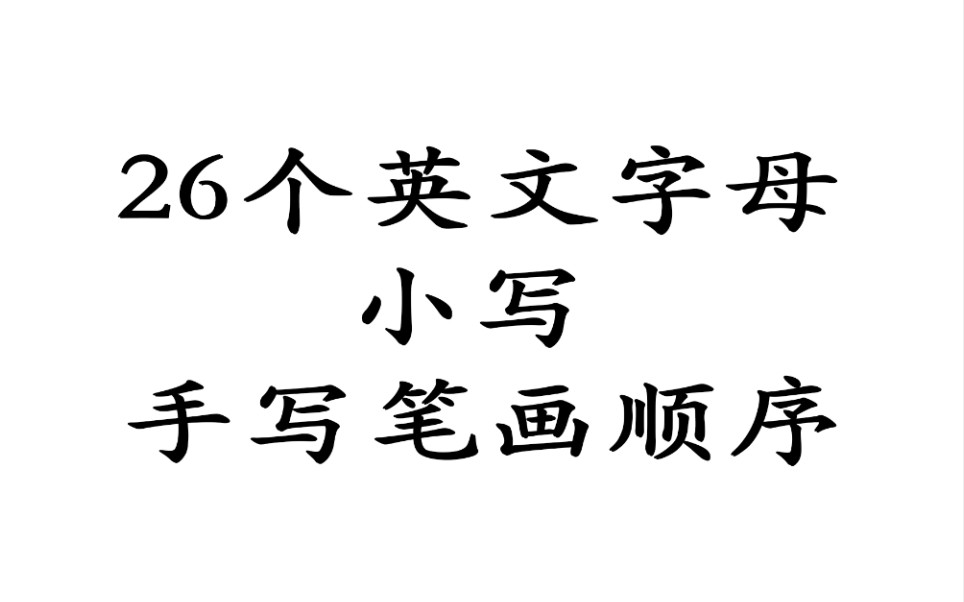 26个英文字母-小写手写顺序