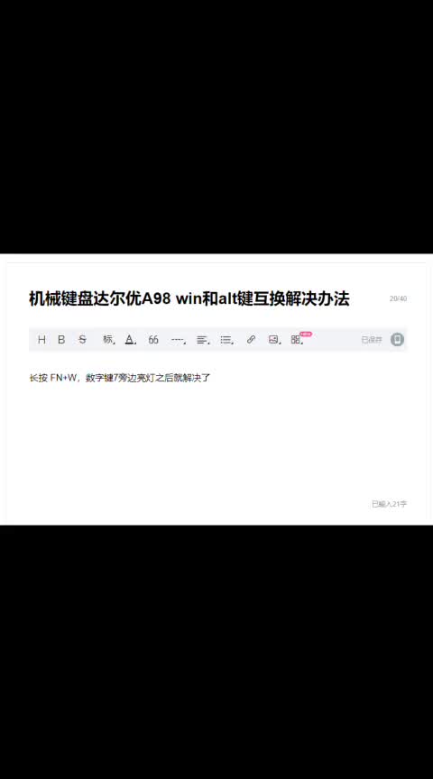 达尔优A98 win和alt键互换解决办法