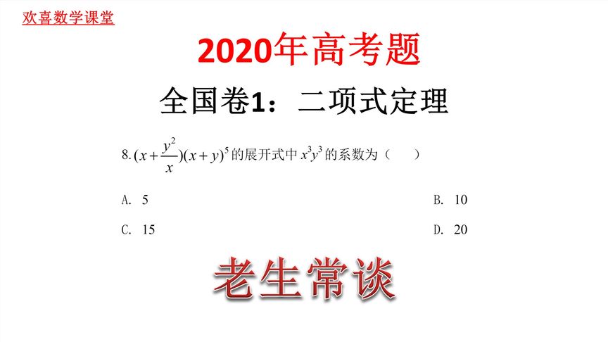 2020年高考数学,老生常谈的二项式定理,你会做吗?