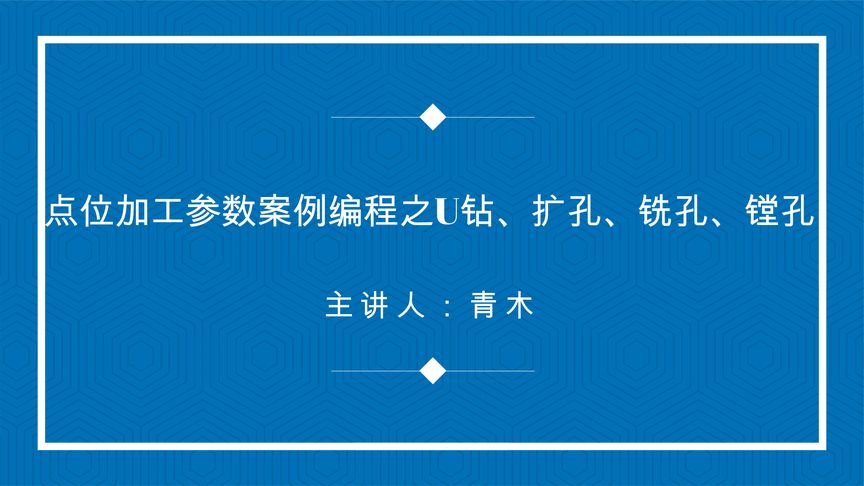 UG/NX-点位加工参数案例编程之U钻、扩孔、铣孔、镗孔