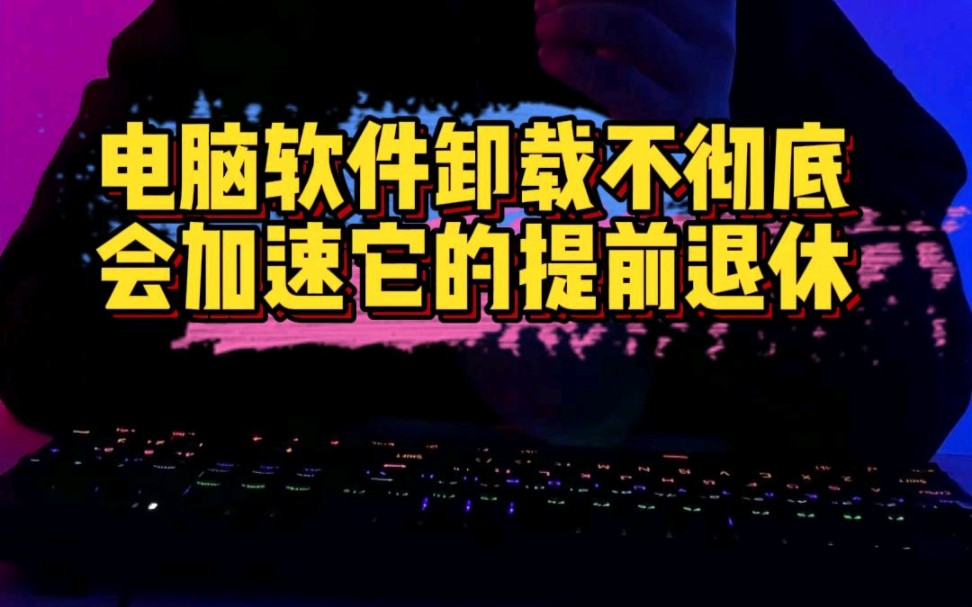 电脑软件总是卸载不干净,时间长了电脑就报废了