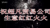 年会倒数10个数