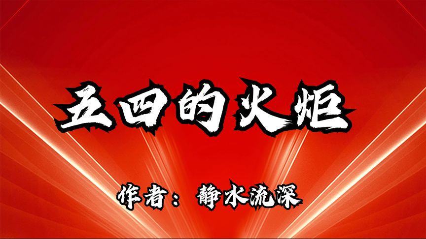 诗朗诵:五四的火炬,纪念五四运动103周年