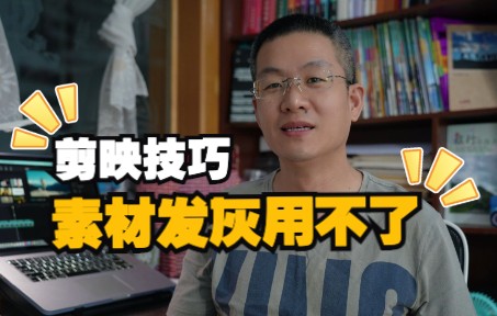 剪映专业版素材发灰不能用怎么回事儿?