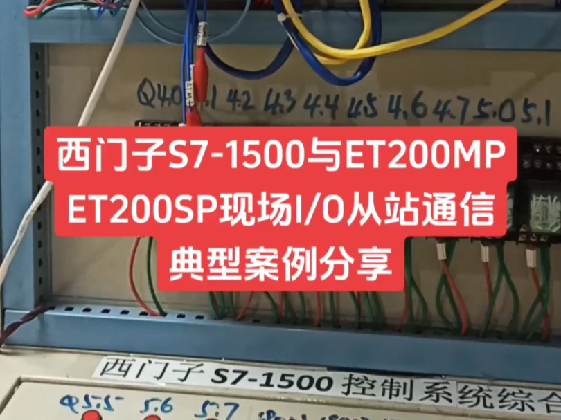 西门子S7-1500与ET200MP ET200SP现场I/O从站通信典型案例分享