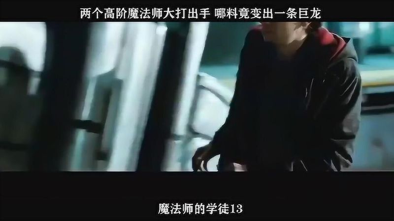 魔法师的学徒 13,两个高阶魔法师大打出手哪料竟变出一条巨龙