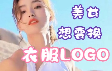 【PS技巧】如何给衣服不想穿的衣服换logo呢?教你十秒搞定