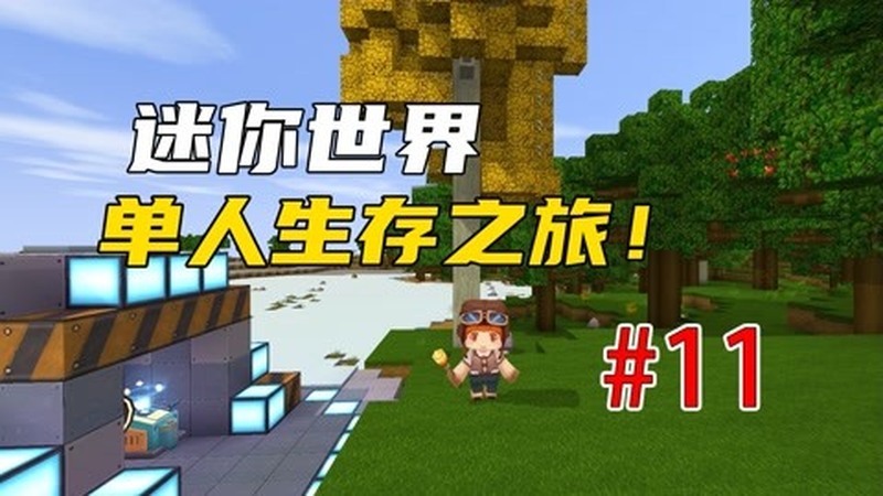 迷你世界单人生存11:制作雨林之眼召唤神庙!