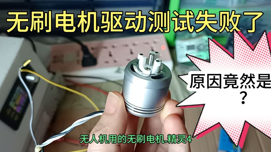 无刷电机驱动测试失败了,原因竟然是?