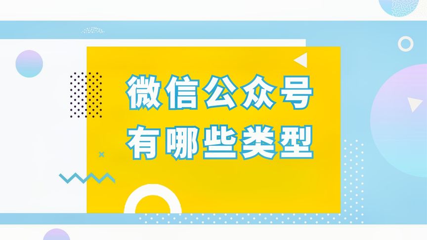 注册微信公众账号有哪些类型？